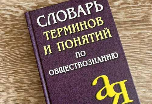 Справочник по обществознанию для егэ/огэ