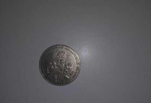 Монета СССР 3 рубля 1917 год