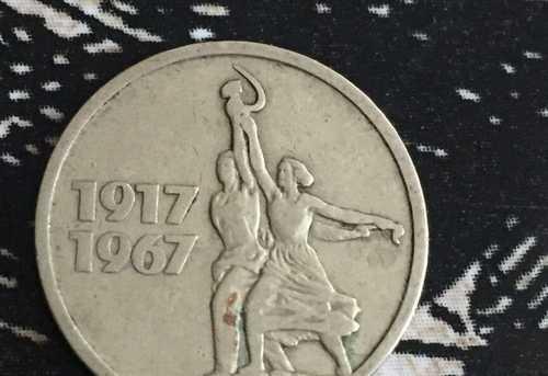 Юбилейные монеты ссср1967