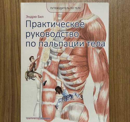 Практическое руководство по пальпации Эндрю Бил