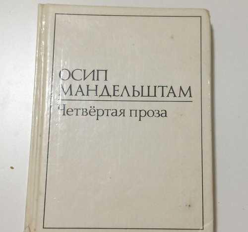 Четвертая проза. Автор Осип Мандельштам