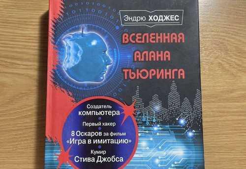 Книга Эндрю Ходжес "Вселенная Алана Тьюринга"