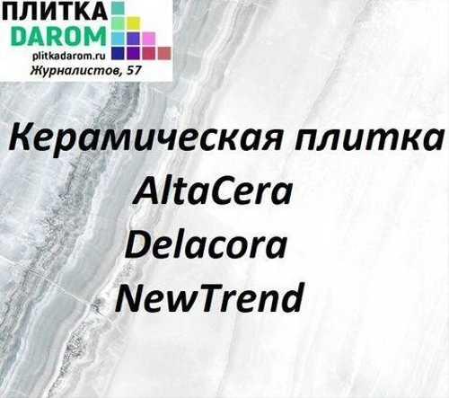 Керамическая плитка Delacora, Alta Cera, New Trend