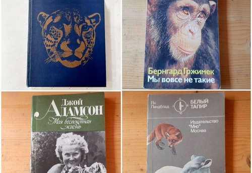 Книги о животных:Адамсон, Гржимек, Линдблад др