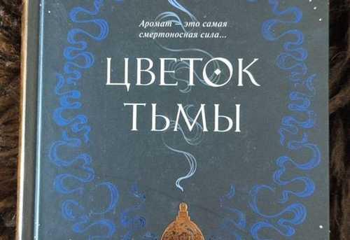 Книги "Цветок тьмы", "Корона из дыма"