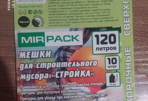 Мешки для мусора 120л