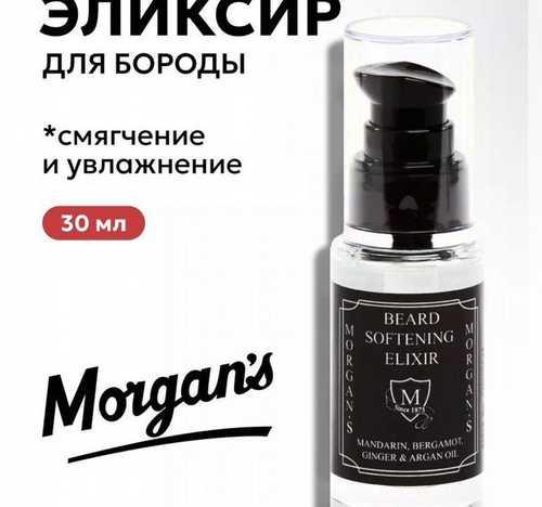 Morgan'sсмягчающий эликсир для бороды M 30 мл