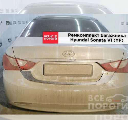 Пенка Hyundai Sonata VI (YF) с гарантией