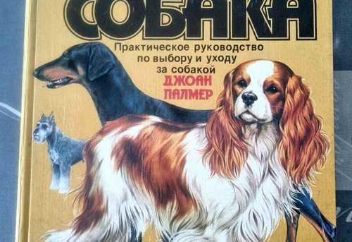 Книга Ваша собака Джоан Палмер