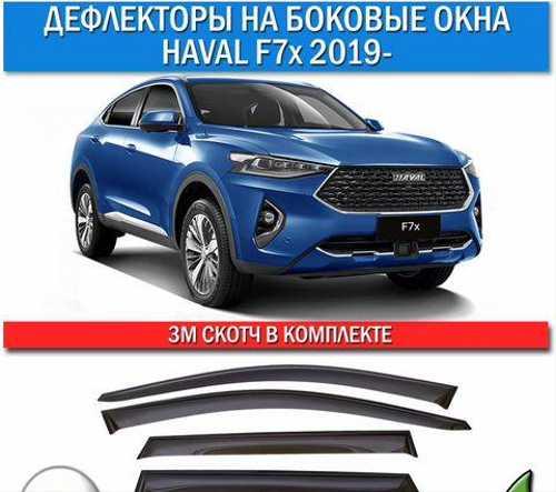 Дефлекторы окон haval f7x