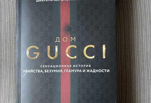 Книга Дом Gucci Сара Гэй Форден