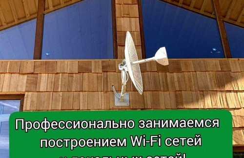 Интернет Wi-Fi в частный дом и офис