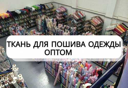 Ткани для пошива одежды оптом