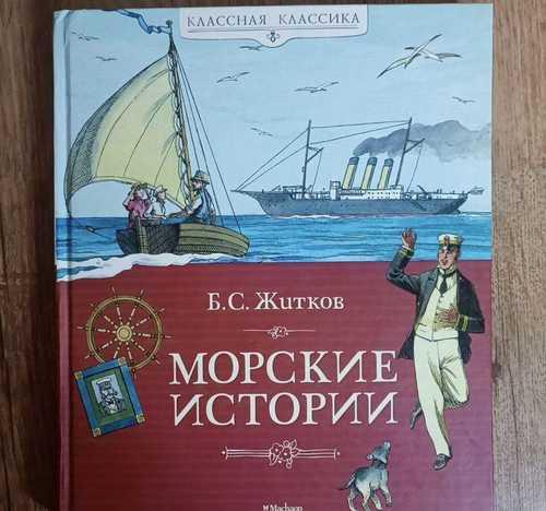 Книга Б. С. Житков Морские истории