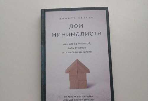 Дом минималиста книга
