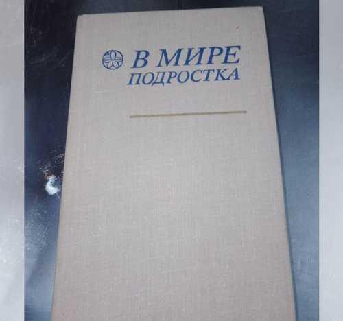 В мире подростка, Бодалев,1980