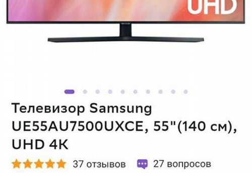 Тв,Samsung"UE55AU7500uxce,55"(140см),UHD4K