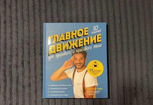 Книга для здоровья и красивого тела