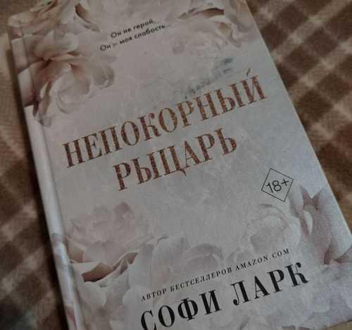 Книга Софи Ларк