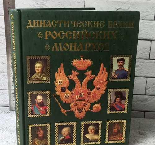 Балязин В. Династические браки Российских монархов