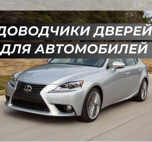 Доводчики дверей Lexus IS 2009-2016