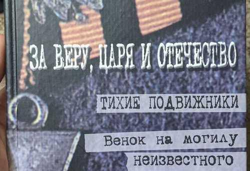 Книга За веру Царя и Отечество. Тихие подвижники