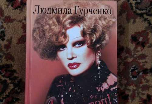 Книга о Людмиле Гурченко