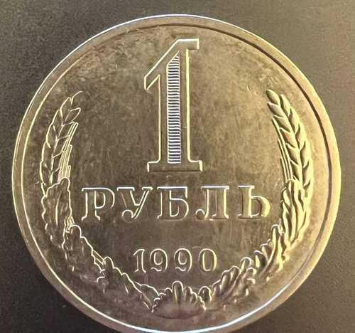 1 рубль 1990 годовик
