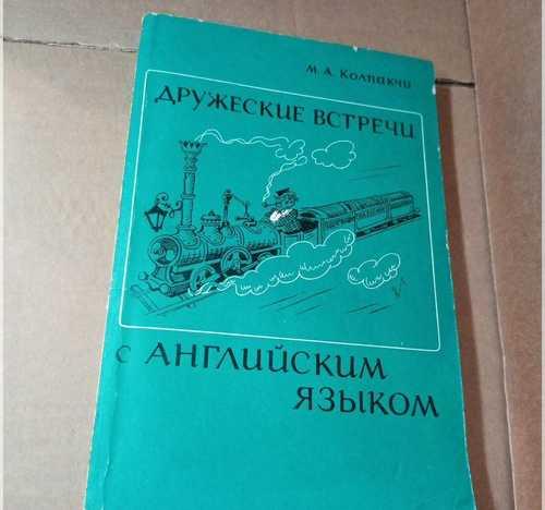 Колпакчи М.А. Дружеские встречи с английским языко