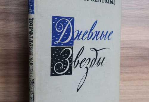 Ольга Берггольц "Дневные звезды"