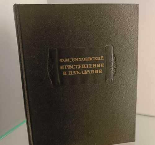 Достоевский Ф. "Преступление и наказание" Изд-во "