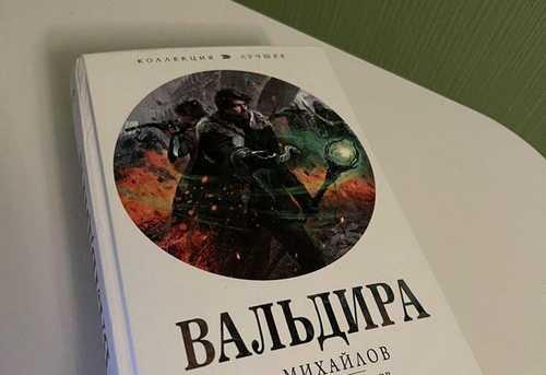 Дэм Михайлов: Вальдира