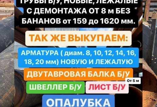 Трубы б/у, арматура, швеллер балка уголок лист бу