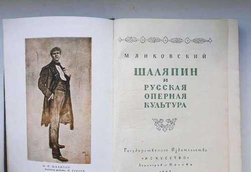 Шаляпин и русская оперная культура 1947 книга СССР