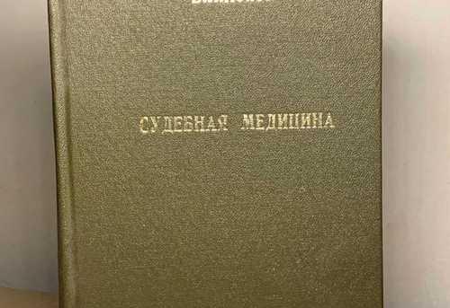 Учебник Судебная медицина В.Л.Попов