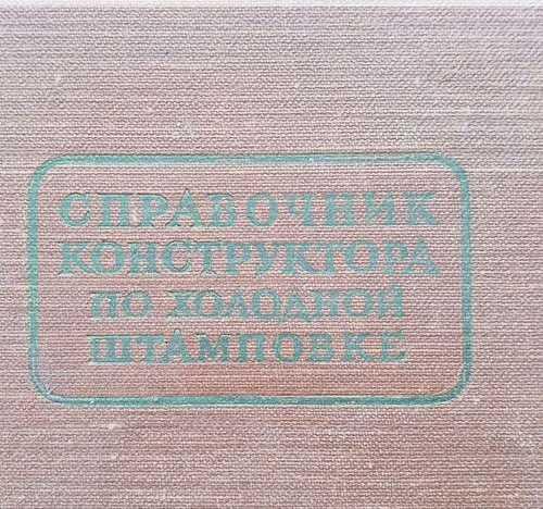 Справочник конструктора по холодной штамповке 1957