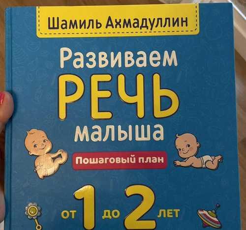 Книга Шамиль Ахмадуллин Развиваем речь малыша