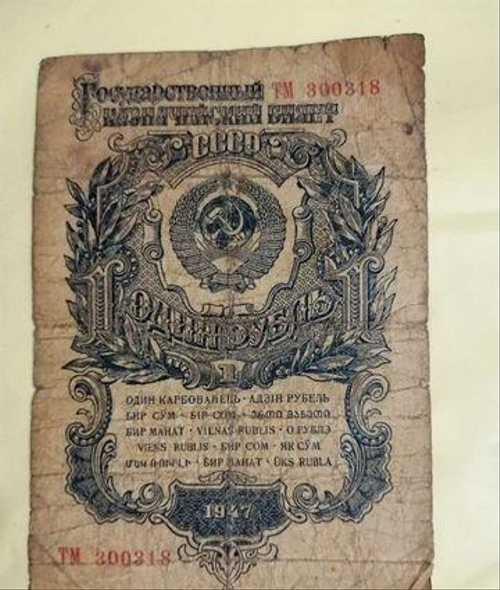 Старинные бумажные деньги 1937,1947 года