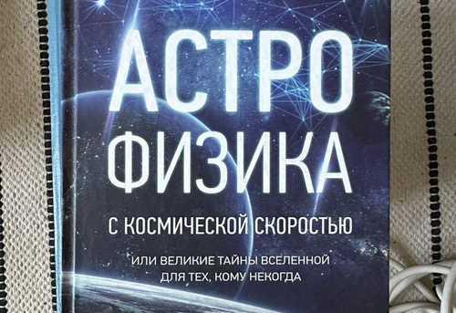 Книга "Астрофизика" - Нил Деграсс Тайсон