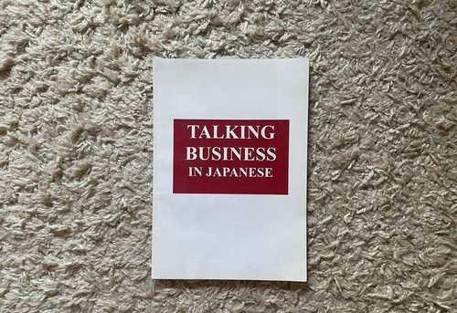 Учебник по японскому Talking Business in Japanese