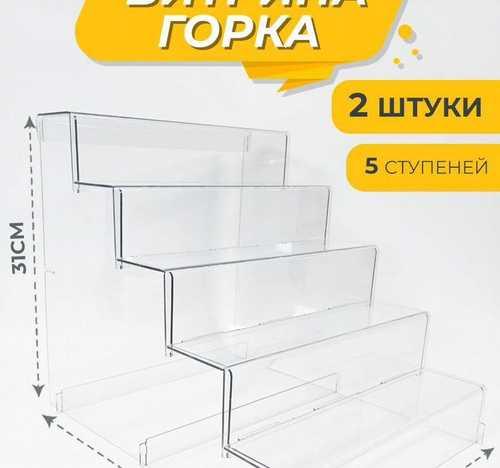 Горка из оргстекла прозрачная 5 ступеней (2шт.)