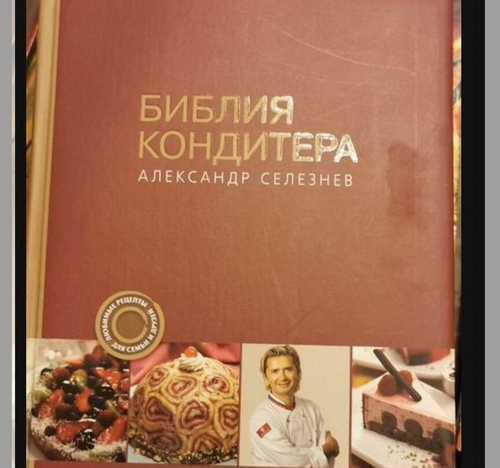 Библия кондитера Селезнев
