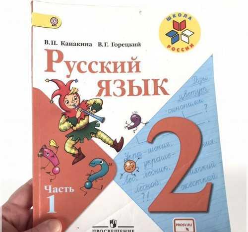 Русский язык 2 класс Канакина, 1 часть