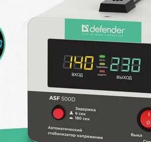 Новый стабилизатор напряжения Defender ASF 500D