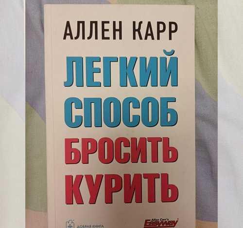 Книга Легкий способ бросить курить