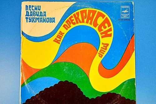 Давид Тухманов "Как Прекрасен Этот Мир" -LP -1978