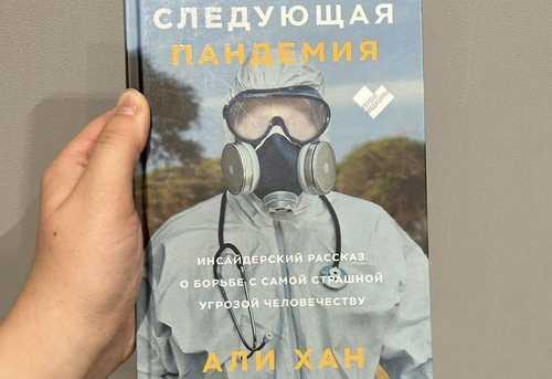 Книга следующая пандемия