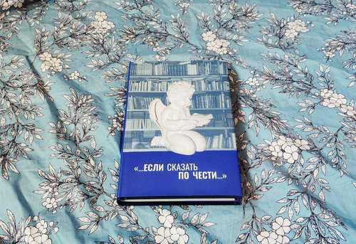"Если сказать по чести". О Гениевой
