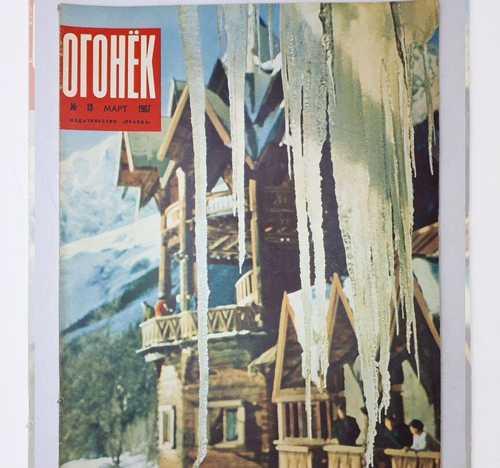 Журнал Огонек / Выпуск № 13, март / 1967 год