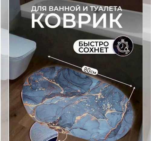 Коврик для ванной комнаты 50*80 противоскользящий